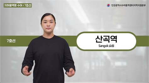 인천광역시 지하철역명 수어 7호선 Youtube