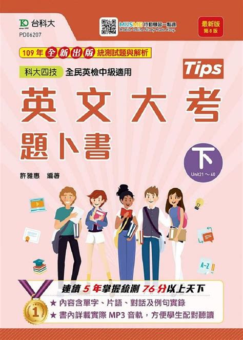 升科大四技英文大考題卜書tips含解析本 下 第8版 附口袋書 Mp3 Mosme行動學習一點通 誠品線上