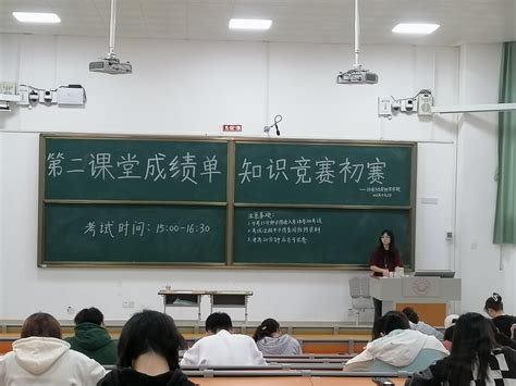 全面推进第二课堂体系建设——我院举办“第二课堂”知识竞赛初赛 南宁师范大学 环境与生命科学学院