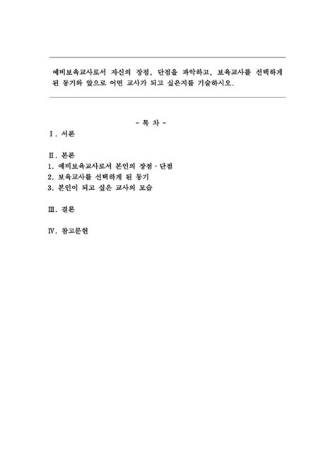 예비보육교사로서 자신의 장점 단점을 파악하고 보육교사를 선택하게 된 동기와 앞으로 어떤 교사가 되고 싶은지를 기술하시오 사회과학