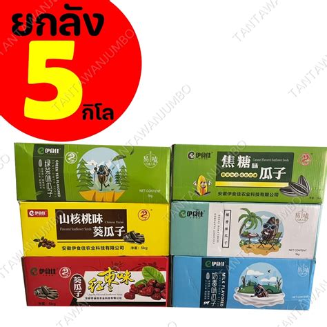 🌻 เมล็ดทานตะวันอบ อีซือเจีย รุ่นขายดี เม็ดใหญ่ จัมโบ้ บรรจุ 5 กก มีถุงแถมให้ 10 ใบ มี 6 รส 🌰