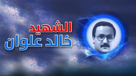 الشهيد خالد علوان Youtube