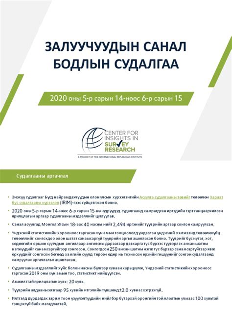 ЗАЛУУЧУУДЫН САНАЛ БОДЛЫН СУДАЛГАА Pdf