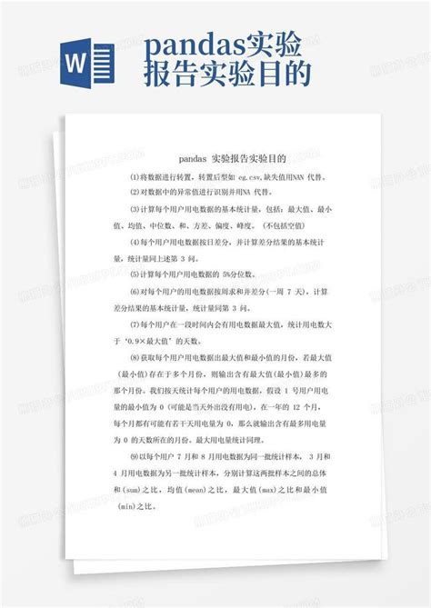 Pandas实验报告实验目的word模板下载编号ljwzvmvd熊猫办公