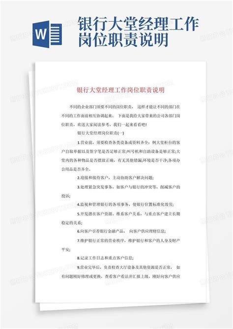银行大堂经理工作岗位职责说明Word模板下载 编号lxdmddgb 熊猫办公