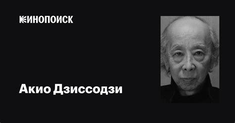 Акио Дзиссодзи (Akio Jissoji): фильмы, биография, семья, фильмография ...