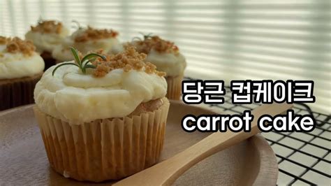 누구나 좋아하는 당근 컵케이크 만들기 노버터 머핀 베이킹 Youtube