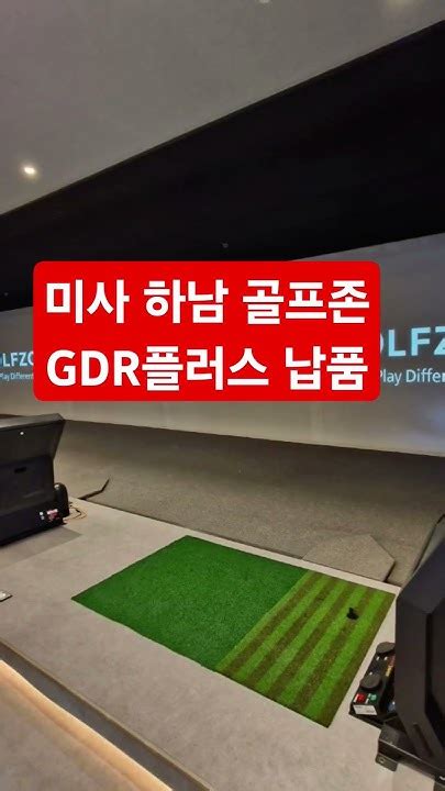 중고 골프존 Gdr플러스 납품현장 중고스크린골프 기계 최강 Youtube