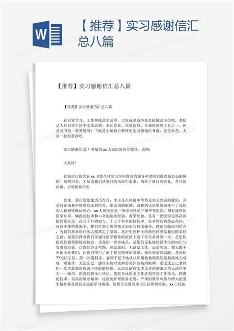 推荐实习感谢信汇总八篇Word模板下载 编号grggzvjp 熊猫办公