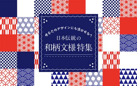 あなたのデザインにも活かせる？日本伝統の和柄文様特集 はたらくビビビット