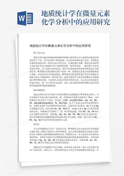地质统计学在微量元素化学分析中的应用研究模板下载 研究 图客巴巴