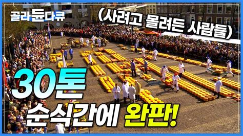 일주일에 딱 하루만 판매하는 황금빛 덩어리│눈도 입도 즐거운 치즈 시장│네덜란드 알크마르│세계테마기행│골라듄다큐 Youtube