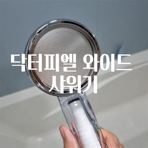 샤워기 필터 교체 닥터피엘 와이드 샤워기로 우리집 물관리 네이버 블로그