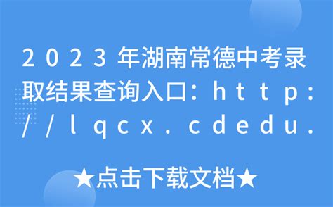 2023年湖南常德中考录取结果查询入口：lqcxcdeducn8090