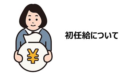 初任給