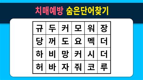 숨은단어찾기 당신은 치매가 아니라고 생각해요 치매 예방치매 테스트 Youtube