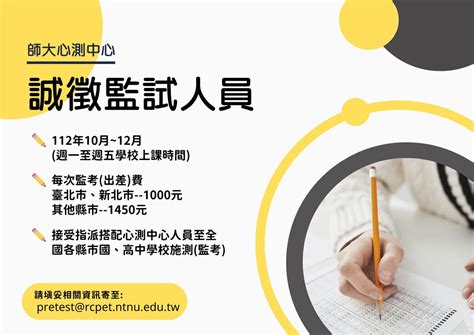徵才 【臺師大心測中心誠徵監試人員】徵件至8月25日 工作板 Dcard