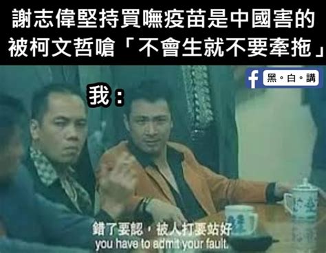 黑。白。講 「接力棒論戰」！ 柯文哲嗆謝志偉「不會生就不要牽拖隔壁阿婆」 台北市長柯文哲日前形容，中央就像在買疫苗的接力賽中「掉棒」，是郭