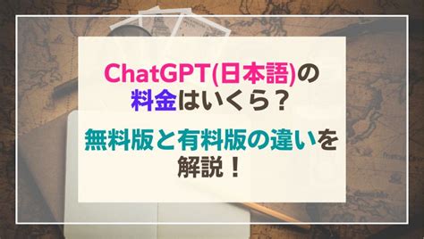 Chatgpt 日本語 の料金は？無料版と有料版chatgpt Plusの違いとは？