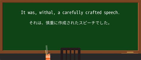 【英単語】withalを徹底解説！意味、使い方、例文、読み方