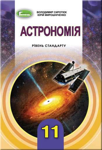 Підручник Астрономія 11 клас Сиротюк В Д Мирошніченко Ю Б 2019 рік ГДЗ Готові домашні