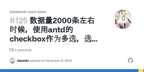 数据量2000条左右时候，使用antd的checkbox作为多选，选中时候存在卡顿的情况 · Issue 125 · Alibabaali React Table · Github