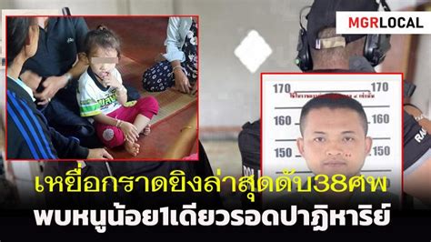 ยอดล่าสุด เหยื่อกราดยิงศูนย์เด็กเล็กดับ 38 ศพ เผยหนูน้อยหนึ่งเดียวรอดปาฏิหาริย์