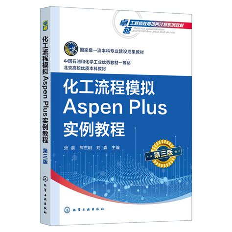 化工流程模拟aspen Plus实例教程（张晨）（第三版）