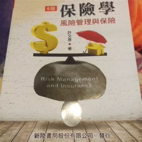 新陸 保險學 5版 許文彥 著 蝦皮購物
