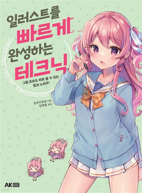 일러스트를 빠르게 완성하는 테크닉 예스24