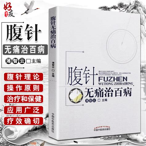 腹针无痛治百病薄智云主编中国中医药出版社中医中医针灸疾病的一半保健和养生提高全名保健意识科普性医学书籍中医腹针 虎窝淘