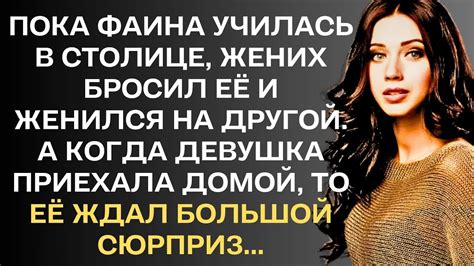 Пока Фаина училась в столице жених её бросил и женился на другой А когда девушка приехала