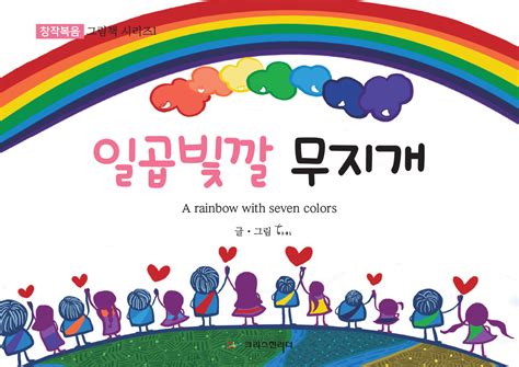 일곱빛깔 무지개 A rainbow with seven colors