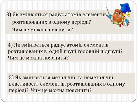 Характеристика хімічних елементів за їхнім місцем у періодичній системі та будовою атома Хімія
