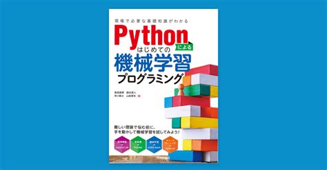 『pythonによるはじめての機械学習プログラミング』ー現場で必要な基礎知識がわかる【40ページ】｜たつしむ（島田 達朗 tatsuro shimada）