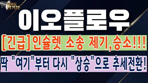 이오플로우 어차피 승소 아니겠습니까 딱 여기부터 시작입니다 가보시죠 이오플로우 메드트로닉 인슐린펌프 인슐린 당뇨 인공췌장 이오패치 이오플로우주가