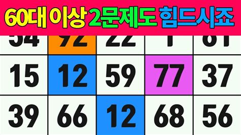 같은숫자찾기 60대 이상은 2문제도 힘드시죠 【치매예방퀴즈 숫자찾기 치매테스트】 258 Youtube