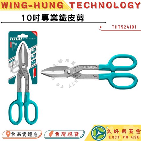 附發票 久好用五金 總工具total 專業鐵皮剪刀 10吋tht524101 鐵剪刀 可剪白鐵板厚鐵板 蝦皮購物