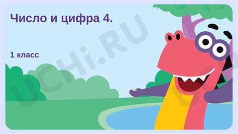 📈 Презентация по теме “Число и цифра 4” для 1 класса Учи ру