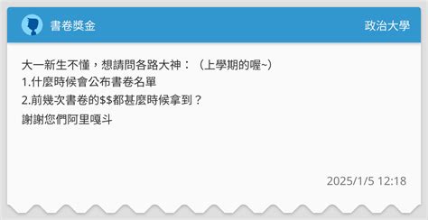 書卷獎金 政治大學板 Dcard