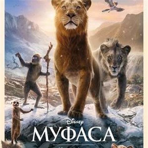 Listen To Music Albums Featuring Bg Sub Муфаса Цар Лъв Целият филм 2024 български филм By