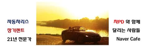 자동차리스 장기렌트 저신용자 개인사업자리스 전문 차피디 네이버 카페
