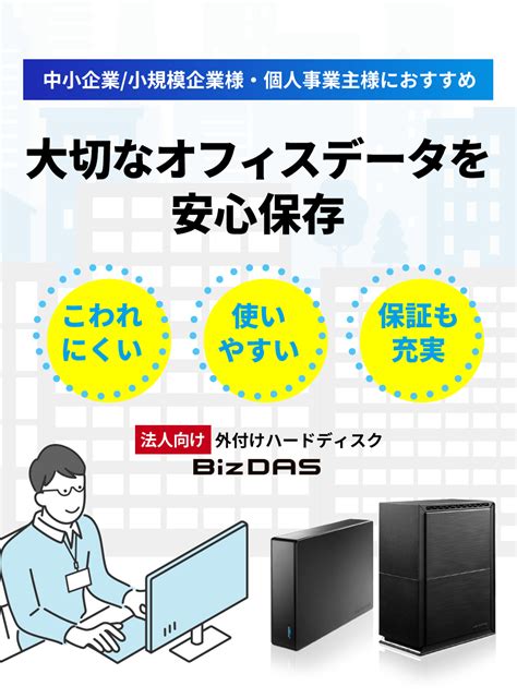 大切なオフィスデータを安心保存！法人向け外付けハードディスク「bizdas」 法人向けhdd／ssd（bizdas） アイ・オー・データ機器 I O Data