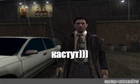 Создать мем Макс Пэйн Картинки Meme