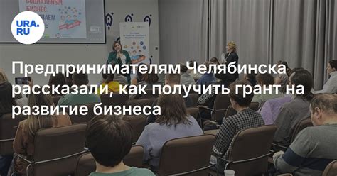 Предпринимателям Челябинска рассказали как получить грант на развитие бизнеса
