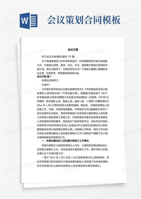 关于会议方案通用10篇Word模板下载 编号qvrvwkrq 熊猫办公