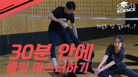 누구나 할 수 있다 30분 안에 롤링 마스터하기 Youtube