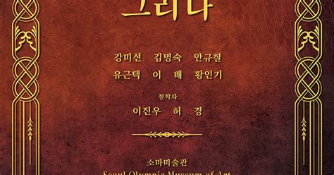 서울올림픽기념국민체육진흥공단 소마미술관 개관 20주년 기념 전시회 개최