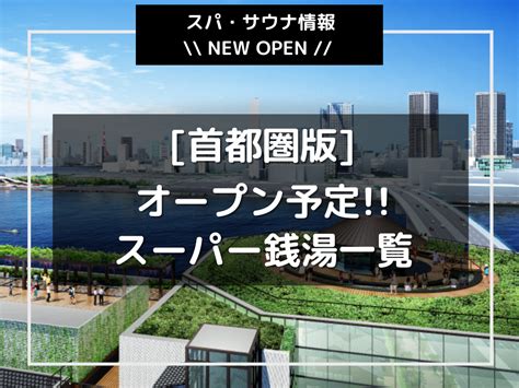 【逸品】 日帰り温泉 スーパー銭湯 サウナ2023 首都圏版