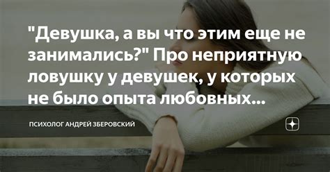 Девушка а вы что этим еще не занимались Про неприятную ловушку у девушек у которых не было